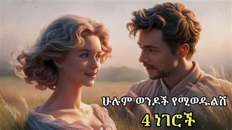 ወንዶች ከሴት ልጅ መልክና አካላዊ ነገር በላይ የሚማረኩባቸው 4 ነገሮች Youtube