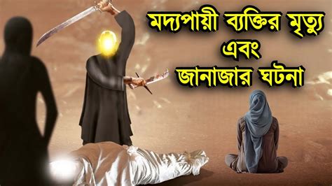 বিস্ময়কর জানাজা এক বেনামাজি মদ্যপায়ী ব্যক্তির জানাজা পড়লো একজন