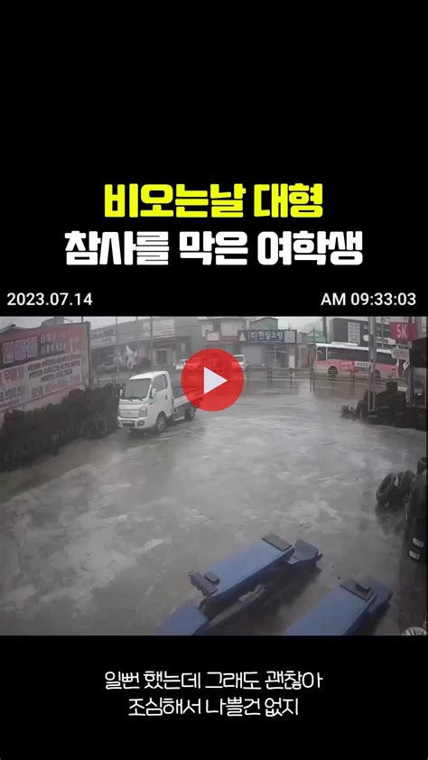 비오는날 대형참사를 막은 여학생 ㄷㄷㄷㄷ Mp4 유머 움짤 이슈 에펨코리아
