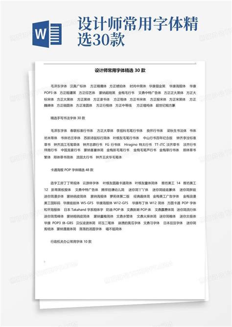 设计师常用字体精选30款Word模板下载 编号qgyjwwze 熊猫办公