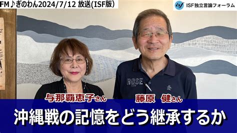 沖縄戦の記憶をどう継承するか 藤原健（琉球新報客員編集委員）：与那覇恵子（パーソナリティ） Youtube