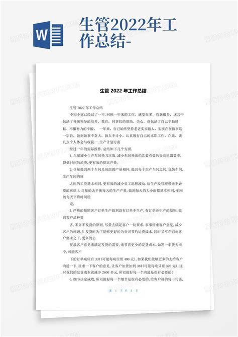 生管2022年工作总结 Word模板下载 编号qyjwkdee 熊猫办公