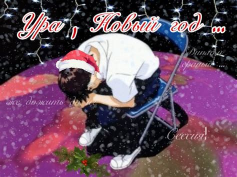 С Новым годом аниме Мемы Смешные мемы С новым годом