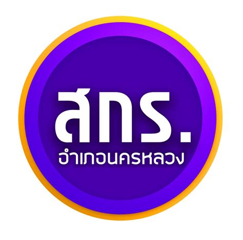 ศูนย์ส่งเสริมการเรียนรู้อำเภอนครหลวง Amphoe Nakhon Luang