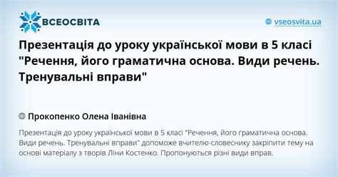 Презентація до уроку української мови в 5 класі Речення його граматична основа Види речень