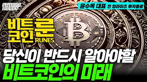 비트코인의 미래가 궁금하다면 이 영상을 보세요 윤수목 대표 4부 Youtube