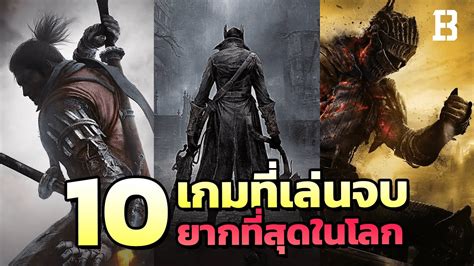 10 เกมที่เล่นจบยากที่สุดในโลก Youtube
