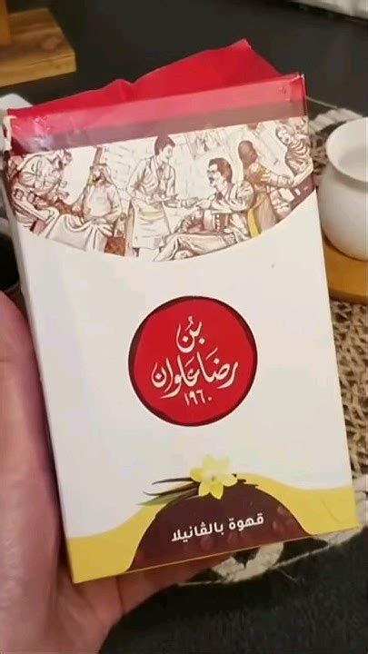 مجربين قهوة رضا علوان ؟ وشنو اطيب نكهة مجربيها ؟ روتين Youtube