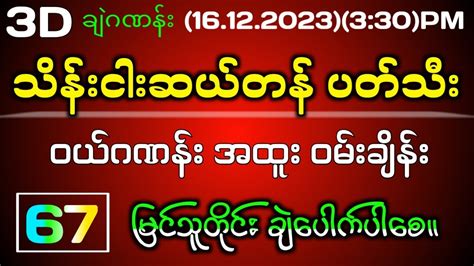 16 12 23 3d ချဲ အထူးပတ်သီး ဝမ်းချိန်း ၂၃ ကြိမ်အတွက် ချဲတွက်နည်း 2d3dmyanmar 3dlotto 2d3d