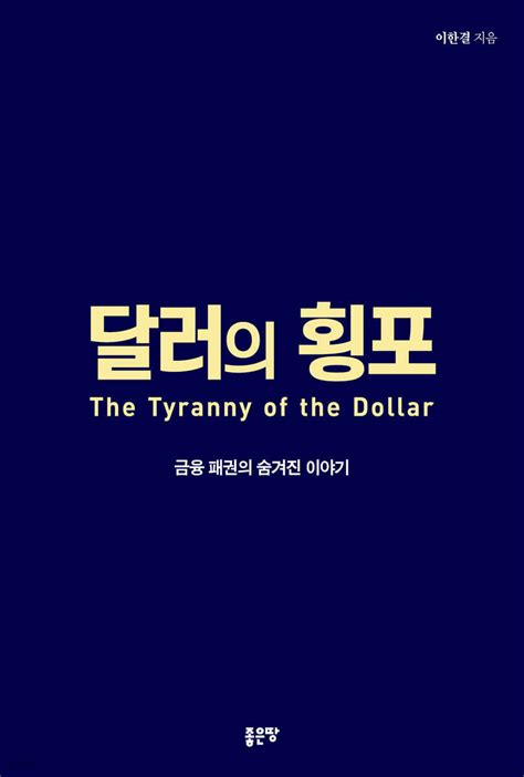 달러의 횡포 예스24