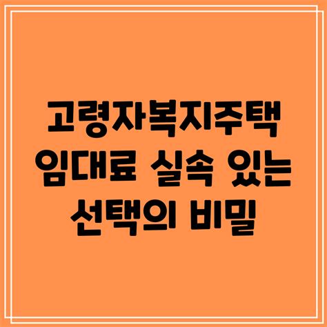 고령자복지주택 임대료 실속 있는 선택의 비밀