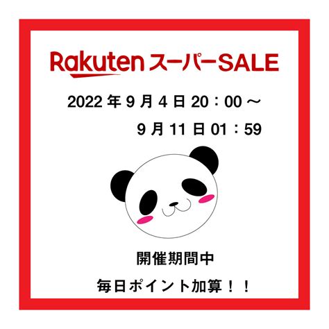 楽天スーパーsale期間中ポイント加算！ 株式会社ラクガイ