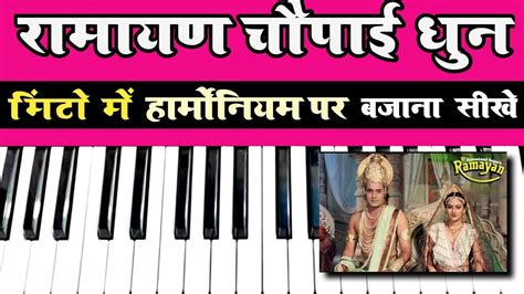 रामायण धुन हारमोनियम पर बजाना सीखे।मंगल भवन या मंगल हारी द्रबहु सु दशरथ