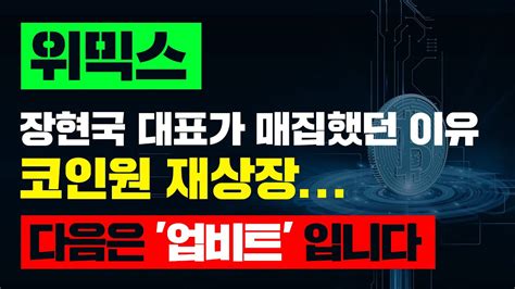장현국 대표가 매집했던 이유 코인원 재상장다음은 업비트 입니다 위믹스 위믹스코인실시간 위믹스코인 위믹스상장 위