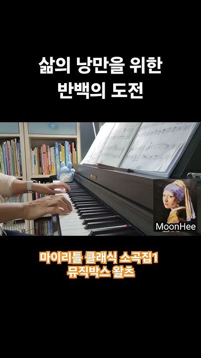 마이리틀클래식소곡집1 뮤직박스왈츠 피아노 삶의낭만을위한 너무높은곳을향한 반백의도전 5개월차 초보피아니스트 Youtube