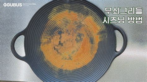 무쇠그리들 시즈닝 방법 정석을 알려드립니다 꾸버스 캠핑그리들 주물그리들 Youtube