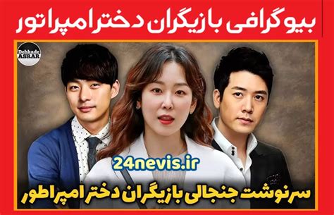 بیوگرافی بازیگران سریال دختر امپراطور امپراتور عکس همسرانشان 24 نویس