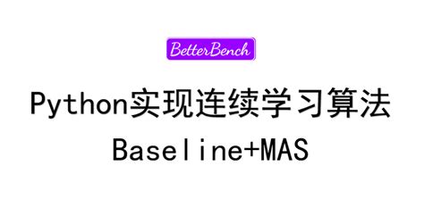 【python实现连续学习算法】复现2018年eccv经典算法mas 知乎