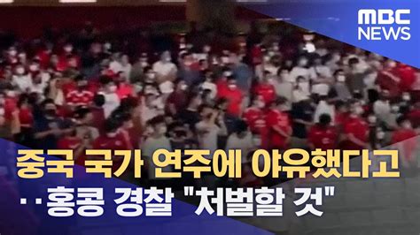 중국 국가 연주에 야유했다고‥홍콩 경찰 처벌할 것 2022 09 25 뉴스데스크 Mbc Youtube