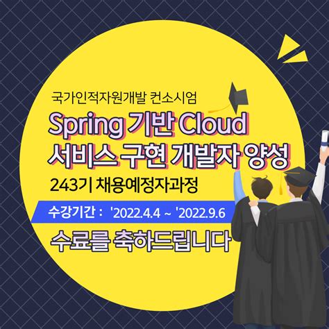 Spring 기반 Cloud 서비스 구현 개발자 양성과정 수료식243기 202296 Kosta 한국소프트웨어기술진흥협회