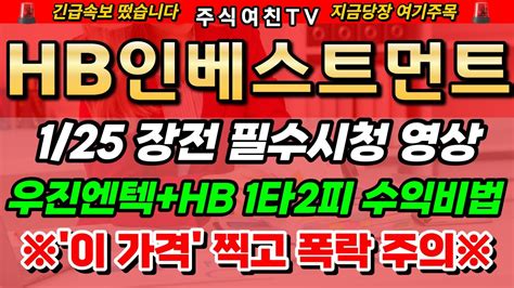 Hb인베스트먼트에이치비인베스트먼트 125 장전 필수 시청 영상 우진엔텍hb인베스트먼트 1타 2피 수익비법 이 가격 찍고 폭락 주의 하십시오