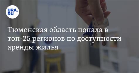 Аренда жилья в Тюменской области топ регионов по доступности аренды жилья