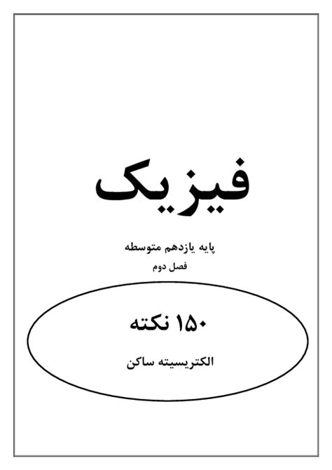 150 نکته مهم فصل اول فیزیک یازدهم الکتریسیته ساکن گاما