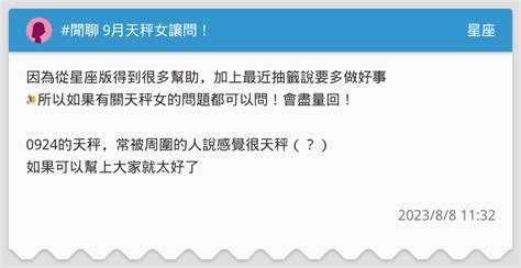 閒聊 9月天秤女讓問 星座板 Dcard