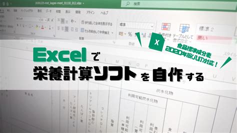 Vlookup関数で食品成分表から食品名を検索しよう！栄養計算ソフトのための食品成分表をexcelで作成しよう！【食品標準成分表2020年版 八訂 対応】 みんな栄養に頼りすぎてる