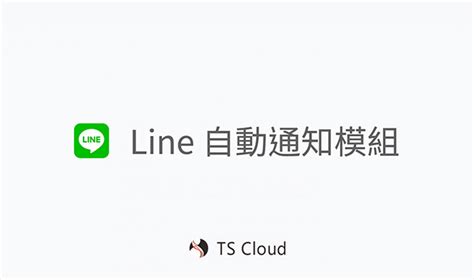 試算表串接通訊軟體 Ts Cloud