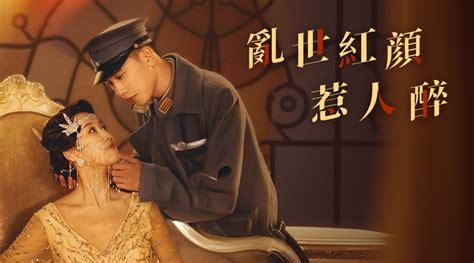 亂世紅顏惹人醉你是我的秘密情人！｜線上看｜短劇｜line Tv 精彩隨看
