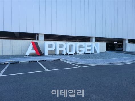 단독 에이프로젠바이오로직스 글로벌사와 바이오의약품 Cmo 계약 임박 팜이데일리