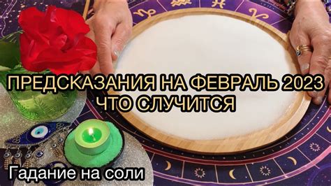 ПРЕДСКАЗАНИЯ НА ФЕВРАЛЬ 2023 ЧТО СЛУЧИТСЯ 🧿 😮 Гадание онлайн на соли Youtube