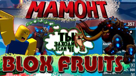 Обзор на Мамонта в БЛОКС ФРУТС Youtube