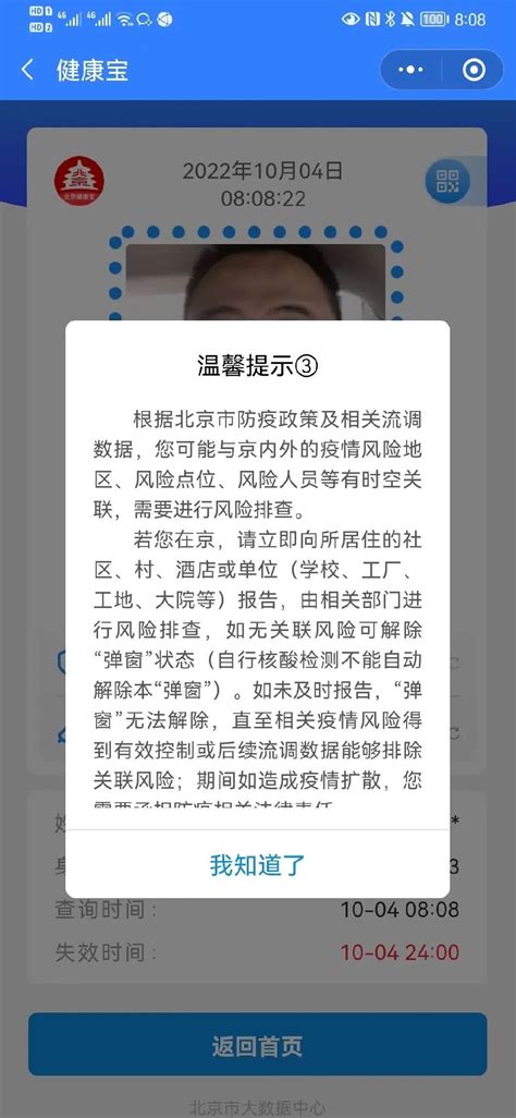 京外北京健康宝弹窗3申诉解除流程一览 北京全关注
