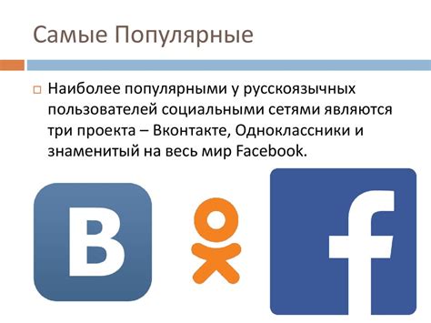 Сравнение социальных сетей презентация онлайн