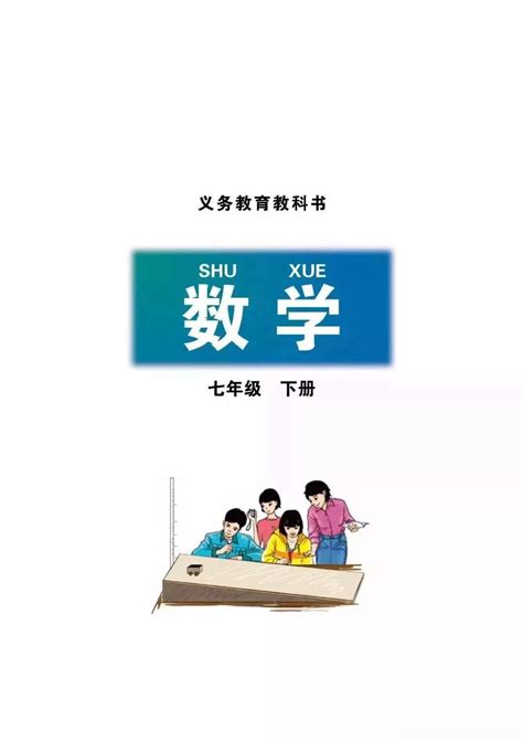 北师大版七年级下册数学电子课本教材（高清pdf版） 资源 初中 任何理由