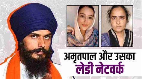 Amritpal Singh महिलाओं की बदौलत छिपा रहा अब तक अमृतपाल हर शहर में एक लेडी नेटवर्क