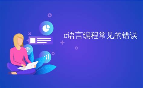 C语言编程常见的错误c和c 编程中的15个常见错误 Csdn博客