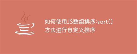 自定义排序使用JS数组sort 方法排序的实现方法 java教程 PHP中文网