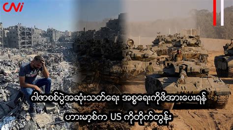 ဂါဇာစစ်ပွဲအဆုံးသတ်ရေး အစ္စရေးကိုဖိအားပေးရန် ဟားမာ့စ်က Us ကိုတိုက်တွန်း