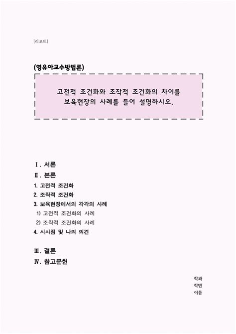 영유아교수방법론 A고전적 조건화와 조작적 조건화의 차이를 보육현장의 사례를 들어 설명하시오 사회과학