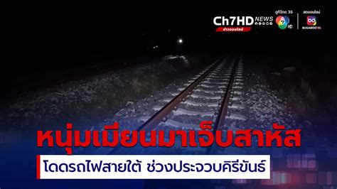 ข่าวหนุ่มเมียนมา กระโดดรถไฟสายใต้ช่วงประจวบคิรีขันธ์เจ็บสาหัส กู้ภัยเร่งนำส่งรพ ยังไม่ทราบสาเหตุ