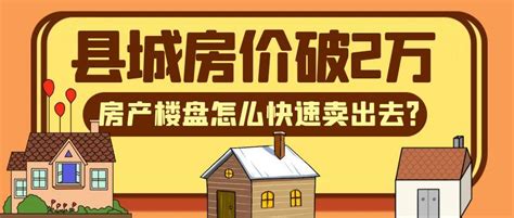 县城房价破2万，房产楼盘怎么快速卖出去？ 知乎