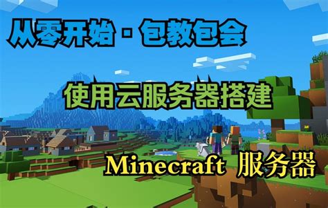 【mc】从零开始使用云服务器搭建minecraft服务器 哔哩哔哩