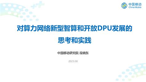 对算力网络新型智算和开放dpu发展的思考和实践