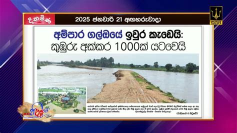 අම්පාර ගල්ඔයේ ඉවුර කැඩෙයි කුඹුරු අක්කර 1000ක් යටවෙයි Youtube