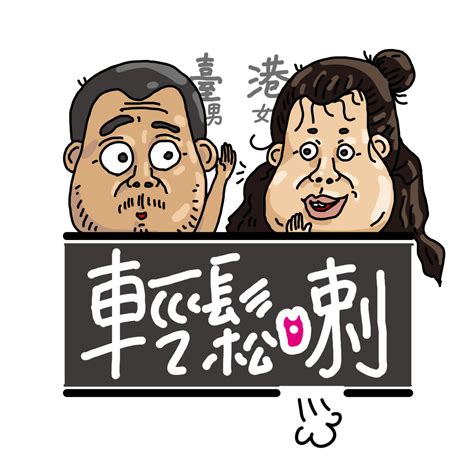 喇 64 曾經的選擇才有現在的你 Podcast Platforms Flink by Firstory