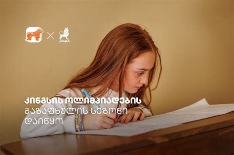 საქართველოს ბანკის მხარდაჭერით კინგსის ოლიმპიადის გაზაფხულის სეზონი იმართება დარეგისტრირდი