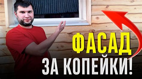 ФАСАД ЗА 100 Дешёвая и красивая отделка фасада своими руками Все соседи в шоке и хотят себе